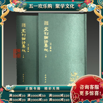  宋刊论语集说 琅嬛奇珍丛书 16开布面精装二册 中国书店