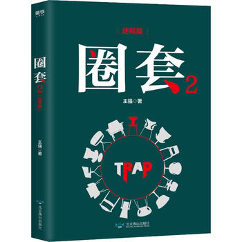 圈套 2 迷局篇 百万册典藏纪念版 王强  书籍