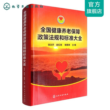 全国健康养老保障政策法规和标准大全