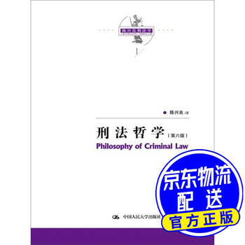 陈兴良刑法学：刑法哲学（第六版）