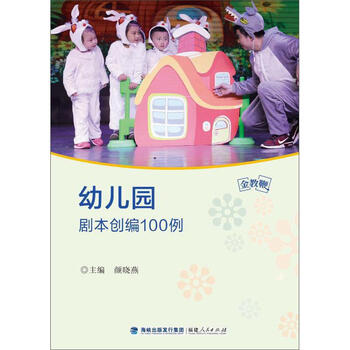 【新华正版】 幼儿园剧本创编100例 颜晓燕 福建人民出版社