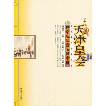 杨家庄永音法鼓老会-天津皇会史静历史9787532881574