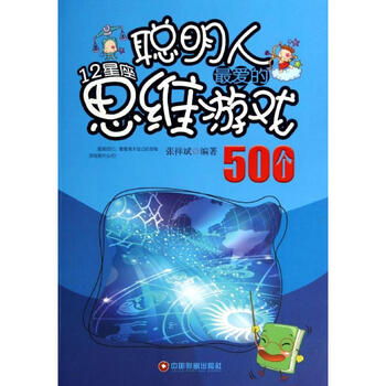 聪明人爱的12星座思维游戏500个