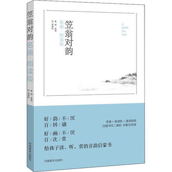 笠翁对韵 名画 朗读版 (明)李渔