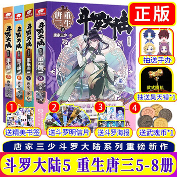 【1-14册可选】斗罗大陆5第五部重生唐三全套1-13册套装唐家三少青春文学玄幻武侠小说男女书籍斗罗大陆4四终极斗罗30重生唐三14正版 重生唐三5-8册