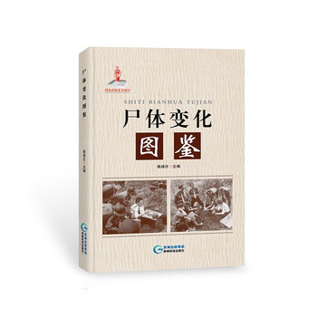 尸体变化图鉴 陈禄仕主编 贵州科技出版社官方正版书 法医学刑侦检验书籍