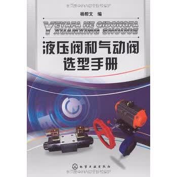 液压阀和气动阀选型手 9787122043832