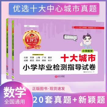 王朝霞小升初十大城市卷数学语文英语真题卷2022版十大城市小学毕业检测指导试卷全国通用20套精选真题练习卷新颖题练习考情趋势分析 数学
