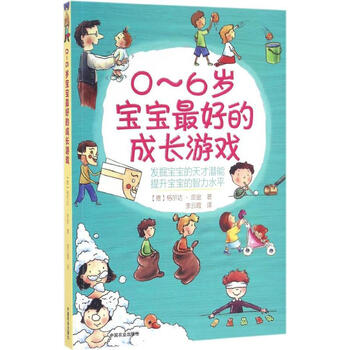 0~6岁宝宝最好的成长游戏