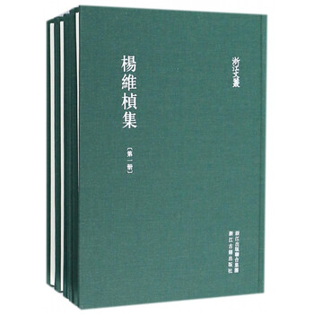 杨维桢集(共4册)(精)/浙江文丛