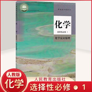 正版2022新课改新版高中化学选择性必修1一化学反应原理人教版 高二化学书选择性必修一化学反应原理人 化学选择性必修一