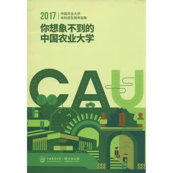 中国农业大学2017年本科招生报考指南