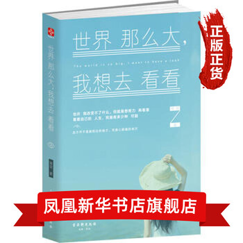 世界那么大.我想去看看