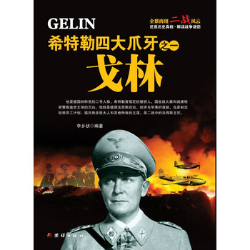 希特勒四大爪牙之一 戈林 李乡壮