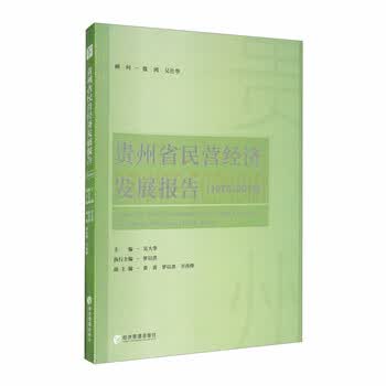 贵州省民营经济发展报告（1978-2018）