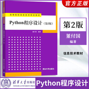 Python程序设计 第2版 董付国 计算机专业本科生程序设计教材 计算机教材 高校信息技