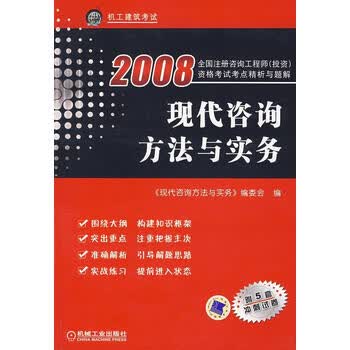 现代咨询方法与实务《现代咨询方法与实务》委会机械工业出版社9787111233329 经济书籍