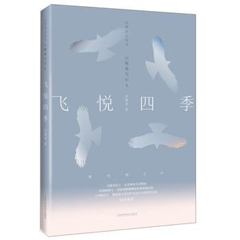 山鹰观鸟记Ⅱ：飞悦四季