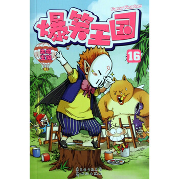爆笑王国(16)