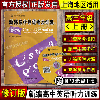 新编高中英语听力训练修订版高三年级第一学期/高3年级上含光盘
