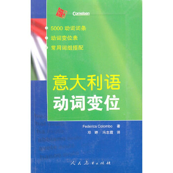 意大利语教材意大利语动词变位人民教育出版社5000动词词条+动词变位表+常用动词组搭配意大利语自学教