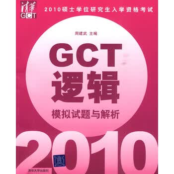 2010硕士学位研究生入学资格考试GCT逻辑模拟试题与解析 周建武　主编 9787302225324