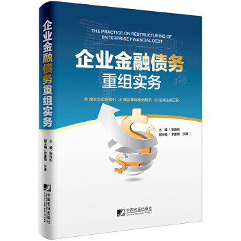 企业金融债务重组实务【正版书籍，售后无忧】