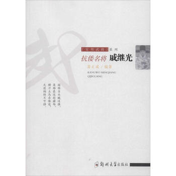 抗倭名将:戚继光姜正成传记9787564542443