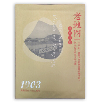 老地图南京旧影1903典藏历史.记忆城市