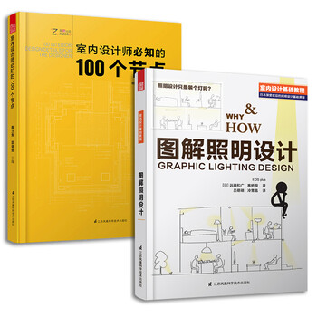 图解照明设计+室内设计师必知的100个节点（套装2册）