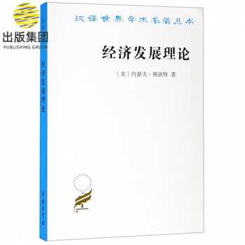 经济发展理论/汉译世界学术名著丛书