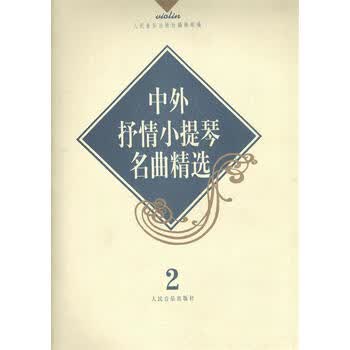 中外抒情小提琴名曲精选 人民音乐出版社编辑部 编【正版书】