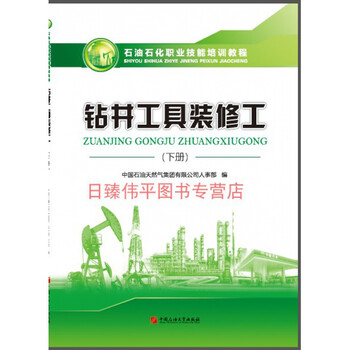 钻井工具装修工 下册 石油石化职业技能培训教程 中国石油大学出版社9787563665136