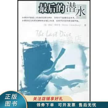 最后的潜水