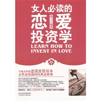 女人必读的恋爱投资学