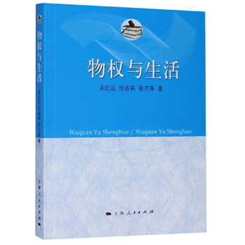 物权与生活 宋纪连 徐青英 郭艺蓓