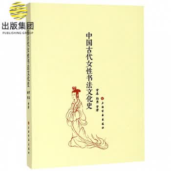 中国古代女性书法文化史