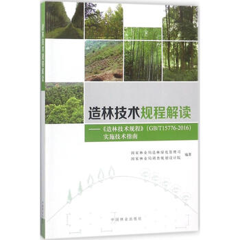 造林技术规程解读 国家林业局造林绿化管理司,国家林业局调查规划设计院 编 书籍