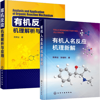 包邮 有机反应机理解析与应用+有机人名反应机理新解书籍 陈荣业 著