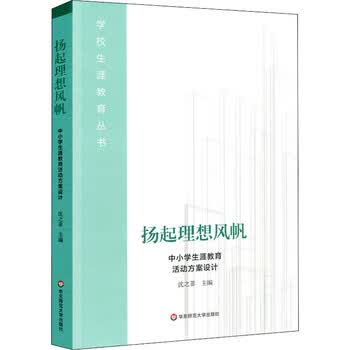 扬起理想风帆 中小学生涯教育活动方案设计 沈之菲 编 书籍