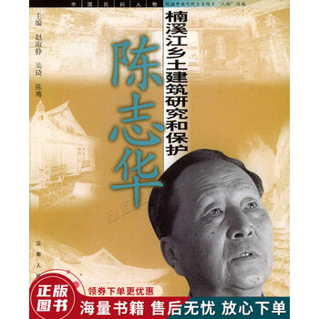 陈志华：楠溪江乡土建筑研究和保护