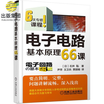 电子电路基本原理66课/6天专修课程