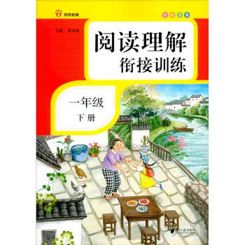 阅读理解衔接训练·一年级·下册·彩绘注音