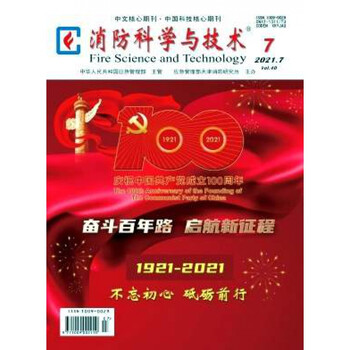 【2019年全年现货】消防科学与技术杂志1月起全年12期，正版出售