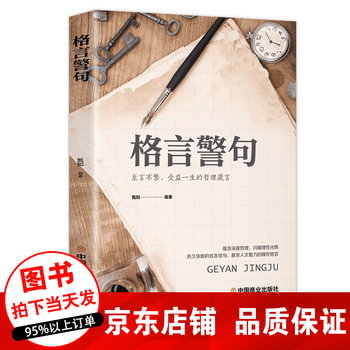 正版  格言警句 让人受益一生的哲理名言