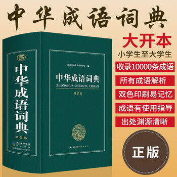 大开本 成语词典2020年 高中生中小学 高中初中小学生专用中华成语大词典全功能大全 新华现代词语汉
