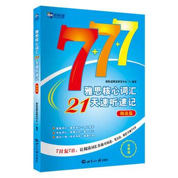 雅思核心词汇21天速听速记：阅读篇