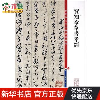 贺知章草书孝经/彩色放大本中国著名碑帖