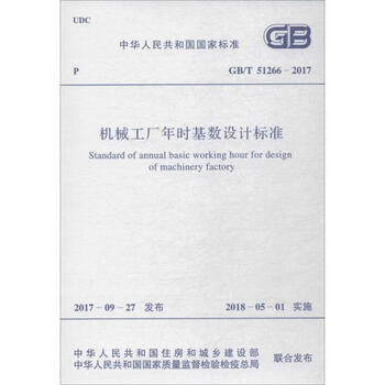 机械工厂年时基数设计标准 书籍