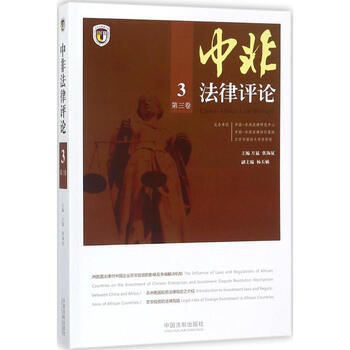 中非法律评论 第3卷